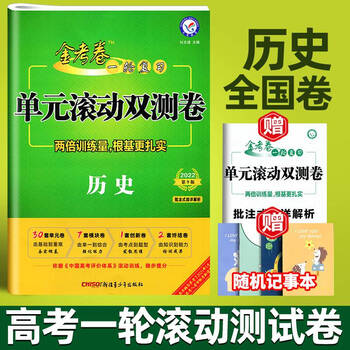 2022第九版金考卷单元滚动双侧卷历史全版高考一轮复习高中生期中期末历史课内外总复习基础测试高三练习