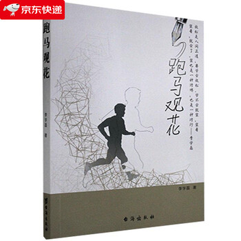 跑马观花 李学磊  台海出版社