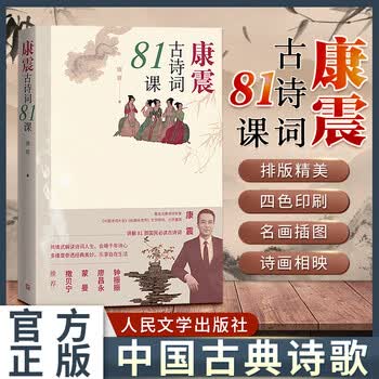 康震古诗词81课康震著中国诗词大会经典咏流传古典诗歌诗歌欣赏中国传统文化古典文学人民文学出版社 新华