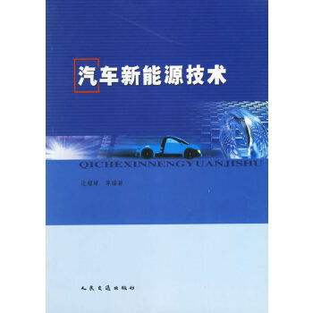 汽车新能源技术【正版图书】