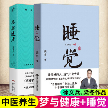 睡觉+梦与健康/徐文兵梁冬著/睡得好的人/运气不会太差/借梦修身/重塑自我/睡不着/睡不深/睡不醒H