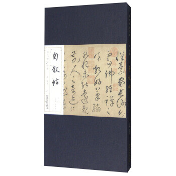 自叙帖