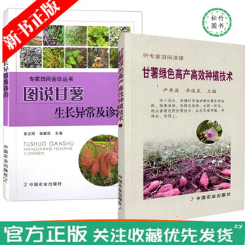 2册图说甘薯生长异常及诊治+甘薯绿色高产高效种植技术甜薯地瓜番薯白薯红薯山芋紫薯芋头栽培种植技术大全