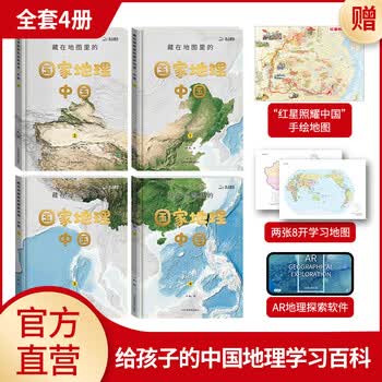 现货官方正版】全4册藏在地图里的国家地理中国中国地理百科地理科普百科全书同步教材人文自然历史地理知识