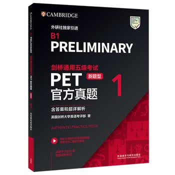 PET剑桥通用五级考试新题型官方真题1 剑桥授权 含答案、超详解析、考官评价（附扫码音频、口语示例视频）