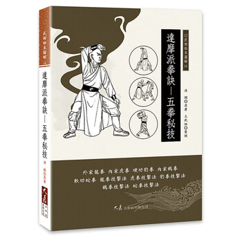 现货正版 达摩派拳诀：五拳秘技 20 汤显,三武组 大展 进口原版
