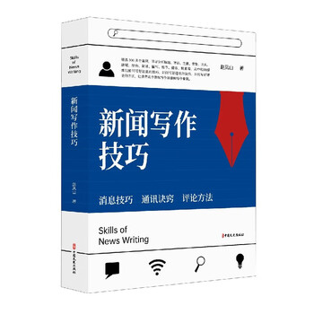 新闻写作技巧