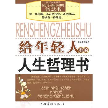 给年轻人看的人生哲理书【正版图书】