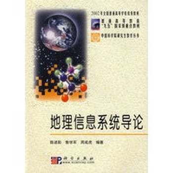 地理信息系统导论(中国科学院研究生教学丛书) 陈述彭 科学出版社