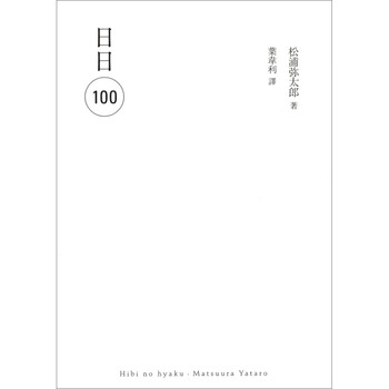 日日（100）