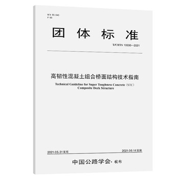 高韧性混凝土组合桥面结构技术指南（T/CHTS 10036-2021）