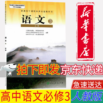 【新华书店正版】改版前人教版高中语文必修3必修三课本教材教科书课本人民教育出版社人教版语文必修三3