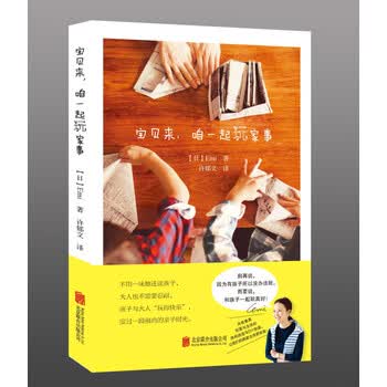 宝贝来，咱一起玩家事