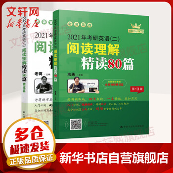2021考研英语二 老蒋英语阅读理解80篇（精读篇+精炼篇）