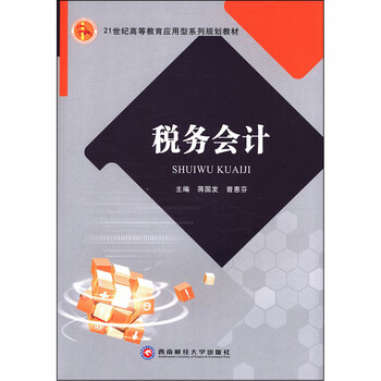 税务会计