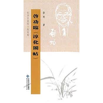 坚净居丛帖临写辑:启功临淳化阁帖