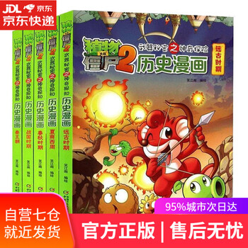 【正版图书】植物大战僵尸2武器秘密之神奇探知历史漫画 辑（套装共5册） 新版 笑江南 编绘 中国少年儿童出版社