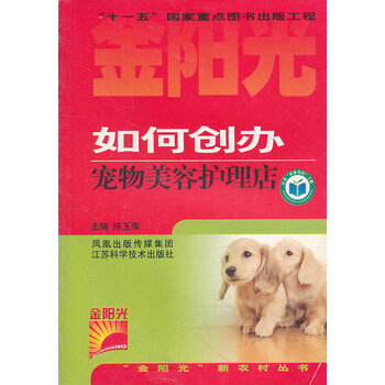 如何创办宠物美容护理店【正版图书】