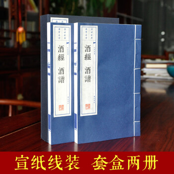 酒经 酒谱上下两册 制酒炼酒书籍无删减版 宣纸线装繁体竖排酒文化书籍 版画插图大字印刷 家庭收藏礼品