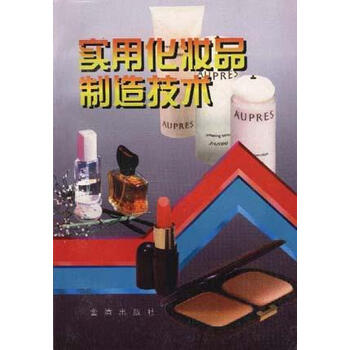 实用化妆品制造技术