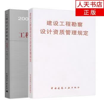 2册 工程设计资质标准（2007年修订本）+建设工程勘察设计资质管理规定21个行业相应工程设计类型