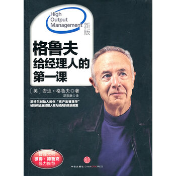 格鲁夫给经理人的课【正版图书】