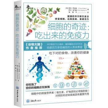 细胞的奇迹：吃出来的免疫力 [美]特里·华尔斯（TerryWahls）,伊夫·亚 重庆大学出版社