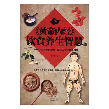 《黄帝内经》饮食养生智慧大全集常学辉天津科学技术出版社9787530877821 烹饪/美食书籍