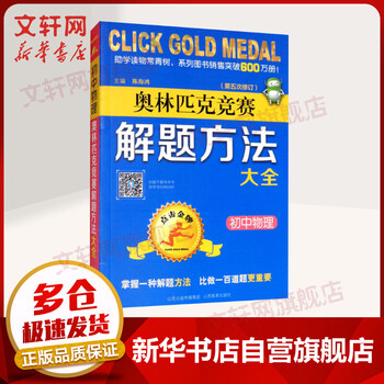 点击金牌 初中物理奥林匹克竞赛解题方法大全