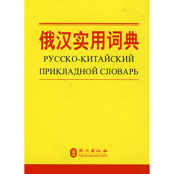 俄汉实用词典