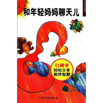 和年轻妈妈聊天儿 岭月【正版书】