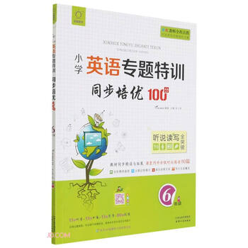 同步培优100分(6年级)/小学英语专题特训