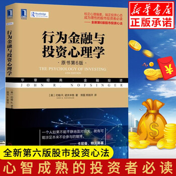 现货行为金融与投资心理学(原书第6版华章经典金融投资)股市投资心理羊群效应恐惧与贪婪 决胜A股 投资