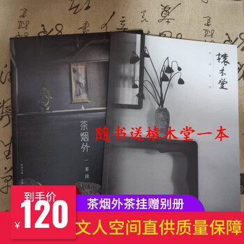 茶烟外茶挂第四期辑文人空间归谷文化荐第三期造个院子过生活