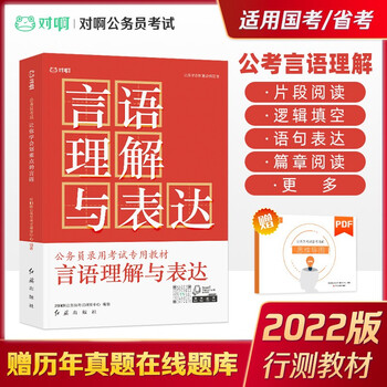 对啊网2022年国家公务员考试通用书行测教材行政能力测验 言语理解与表达 山东河北河南四川广东贵州省