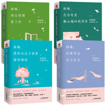 柠檬暖心系列柠檬心理课堂：姑娘，别让情绪害了你+姑娘，愿你与这个世界愉快相处等 4册 女性心理学书籍