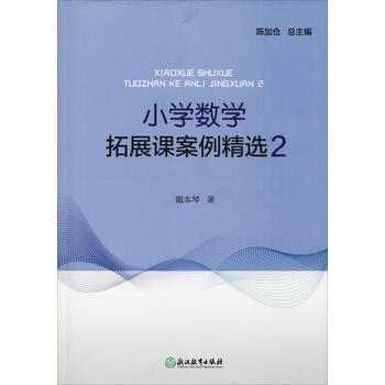 【正版图书】小学数学拓展课案例精选2