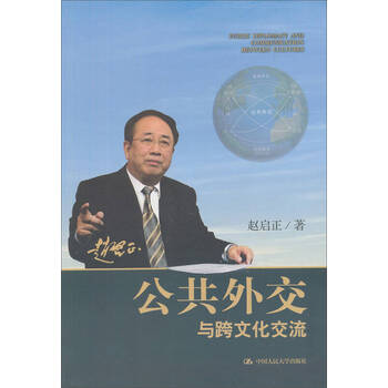 【正版图书】公共外交与跨文化交流