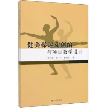 健美操运动创编与项目教学设计 周怀球,刘洋,曹国强【正版书】