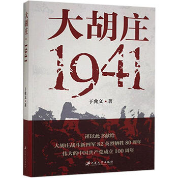 大胡庄·1941于兆文江苏大学出版社9787568415583 小说书籍