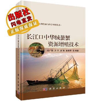 长江口中华绒螯蟹资源增殖技术