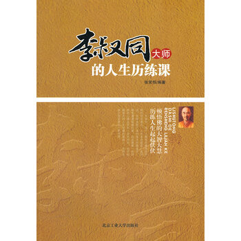 李叔同大师的人生历练课【正版图书】