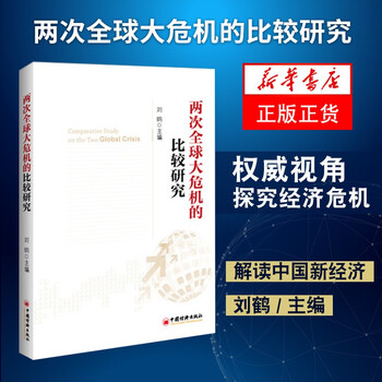 两次大危机的比较研究 刘鹤继翻译经济发展理论的十位大师视角探究经济危机 【新华书店旗舰店官网】