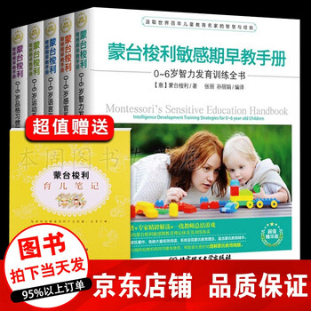 全5册 蒙台梭利敏感期早教手册 感官系统+运动系统+智力发育+语言交际+品格习惯培养训练全书