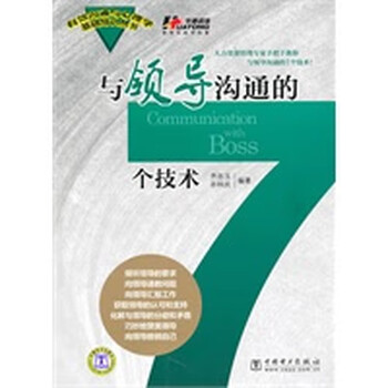 与领导沟通的7个技术【正版图书】