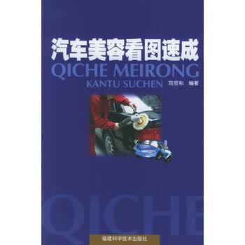 汽车美容看图速成
