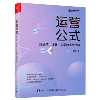 运营公式：短视频·社群·文案的底层逻辑(博文视点出品)