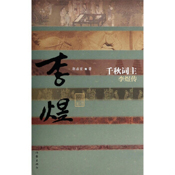 千秋词主(李煜传)(精)