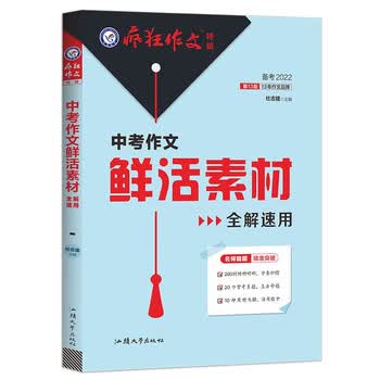 疯狂作文特辑 中考作文鲜活素材全解速用（年刊）2022版 天星教育