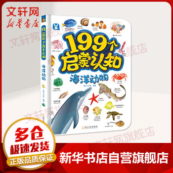 海洋动物 199个启蒙认知